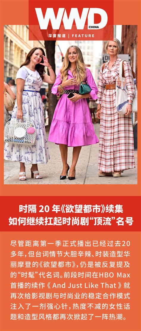 时尚视野｜时隔 20 年《欲望都市》续集如何继续扛起时尚剧“顶流”名号 手机新浪网