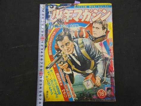 【やや傷や汚れあり】週刊少年マガジン 1966年16号 昭和41年4月24日発行 の落札情報詳細 ヤフオク落札価格検索 オークフリー