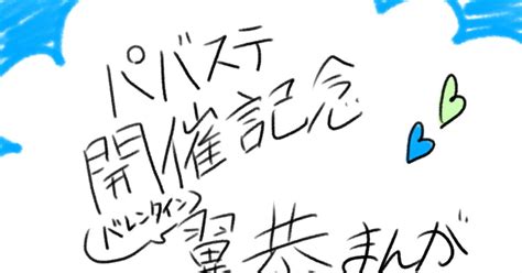 翼恭 パバステ開催記念！翼恭vdまんが 桜咲 彩。ぽて乙。のマンガ エムマス【腐】 Pixiv