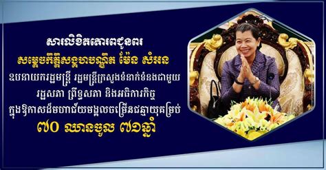 នាយឧត្តមសេនីយ៍ វង្ស ពិសេន ផ្ញើសារគោរពជូនពរ សម្តេចកិត្តិសង្គហបណ្ឌិត ម៉ែន សំអន