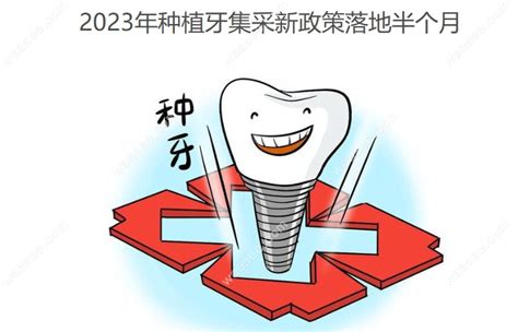 2023年种植牙集采新政策落地半个月不少地区种牙迎来降价潮 口腔资讯 牙齿矫正网
