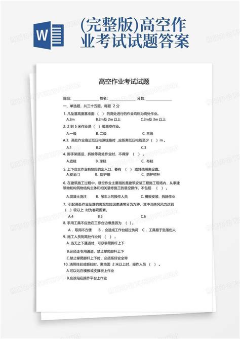 完整版 高空作业考试试题答案Word模板下载 编号lxdoadpx 熊猫办公