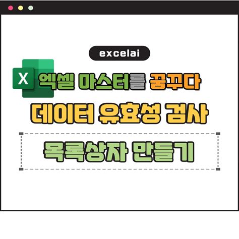 Excel엑셀 데이터 유효성 검사 목록 상자 만들기