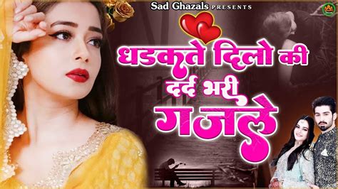 धड़कते दिलो की दर्द भरी ग़ज़ले Arshad Kamli Sad Ghazals गम भरी