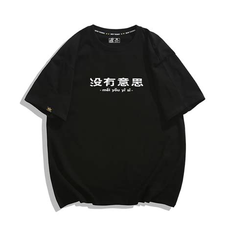 趣味恶搞文字有意思没有意思t恤夏季男女装国潮于适同款短袖衣服 虎窝淘