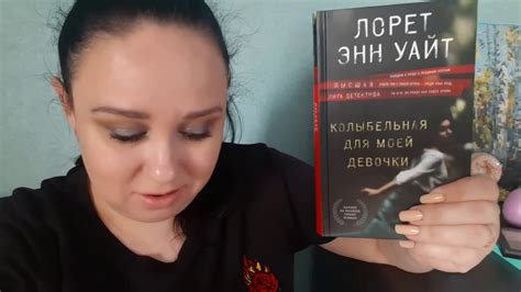 Читаю сейчас. Детектив. Лорет Энн Уайт. "Колыбельная для моей девочки ...