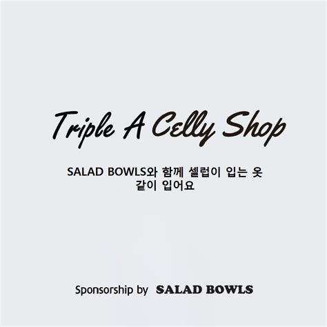 셀리샵과 샐러드볼이 셀럽들과 함께합니다 이건우 셀럽 셀리스토리 Celly Story