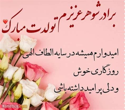 جملات و متن تبریک تولد برادر شوهر عکس نوشته و استوری
