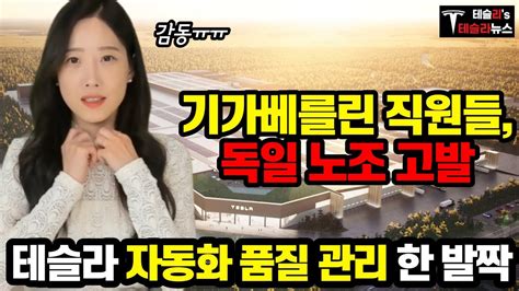 테슬라 기가베를린 근로자 단체 노조 고발 주정부 생산확대 지지 프리몬트 공장 자동화 품질 시스템 허가 신청 로이터 차량 당 이익 비교분석 태국 첫 선적 도착