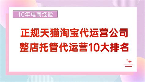 正规天猫淘宝代运营公司 整店托管代运营10大排名服务碧橙宝尊