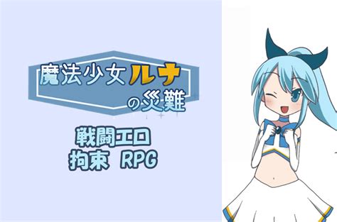 レビュー女の子を拘束して徐々に抵抗できなくさせるRPG魔法少女ルナの災難 体験版Ver 2 1