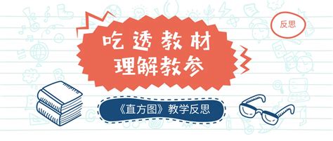 频率分布直方图组距如何确定吃透教材理解教参，《直方图》教学反思 Csdn博客