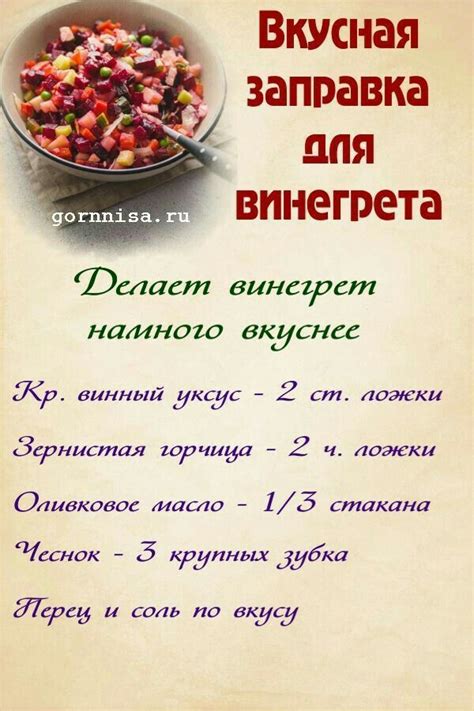 Заправка для винегрета вкусная Рецепты еды Питание рецепты Здоровое питание