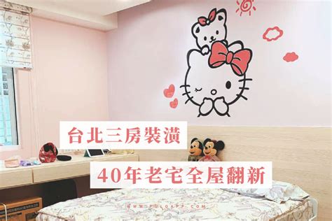 台北三房老屋裝潢案例，40年老宅公寓老屋翻新 Pulo裝潢平台
