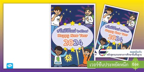 การ์ดอวยพรปีใหม่ 2567 การ์ดปีใหม่ Happy New Year 2024