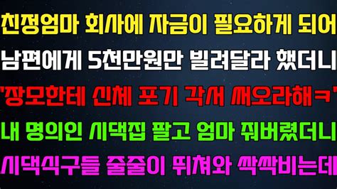 반전 신청사연 친정엄마 회사에 자금이 필요하게 되어 남편에게 5천만원만 빌려달라 했더니 무시하는데 순간 나락가는데사연카페