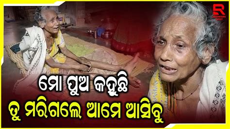 ମୋ ପୁଅ କହୁଛି ତୁ ମରିଗଲେ ଆମେ ଆସିବୁ Youtube