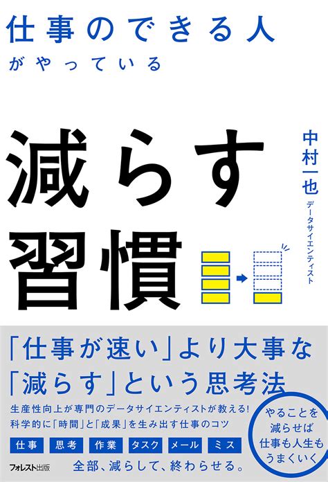 仕事のできる人がやっている減らす習慣 フォレスト出版