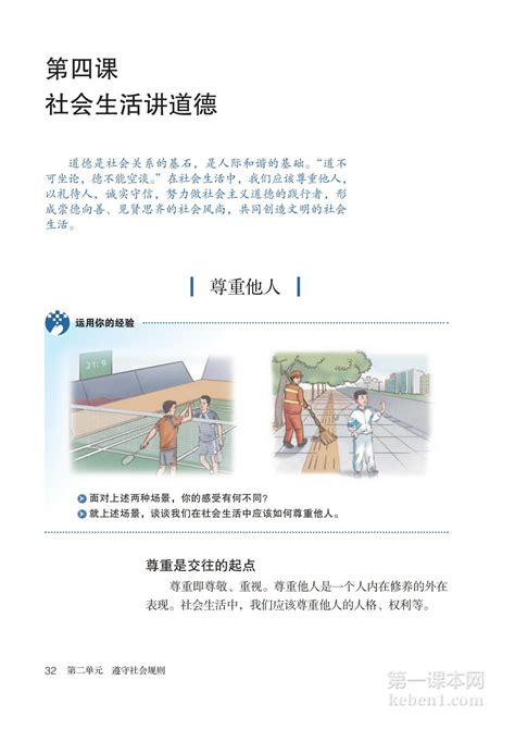 八年级道德与法治上册电子课本37第一课本网