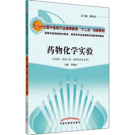 药物化学实验正版书籍新华书店旗舰店文轩官网中国中医药出版社 虎窝淘