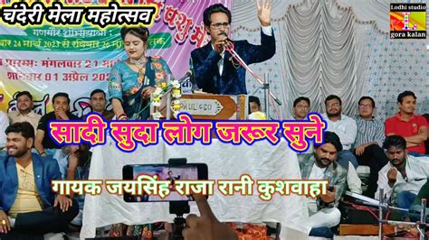 गायक जयसिंह राजा रानी कुशवाहा चंदेरी मेला महोत्सव ससुराल गीत लोकगीत