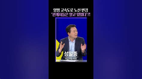 서울 양평 고속도로 노선 논란성일종 관계자들은 다 알고 있었다사사건건 Youtube