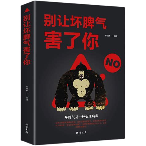 【天天特价】别让坏脾气害了你心理学与生活心态修养气质人际交往心理学心理学基础入门书籍控制情绪心理学导论书籍心灵鸡汤虎窝淘