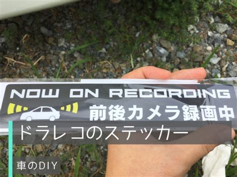 ドライブレコーダーのステッカー効果あり！軽自動車には特にオススメ おさるのどうぐばこ