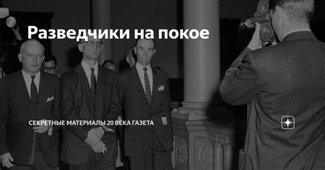 Разведчики на покое | Секретные Материалы 20 века | Дзен