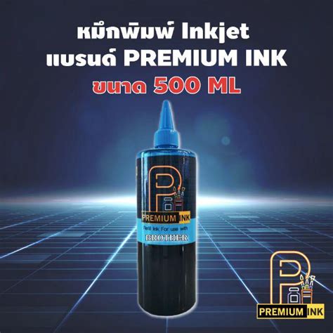 Premium Inkสำหรับพริ้นเตอร์ Brotherขนาดหมึกบรรจุ 500ml จำนวน 4 ขวด ขวดละ 1 สี Black Cyan