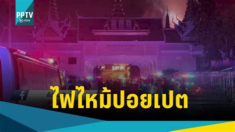 หนวน ไฟไหมคาสโนปอยเปต คนไทยหนตาย บาดเจบ PPTVHD36