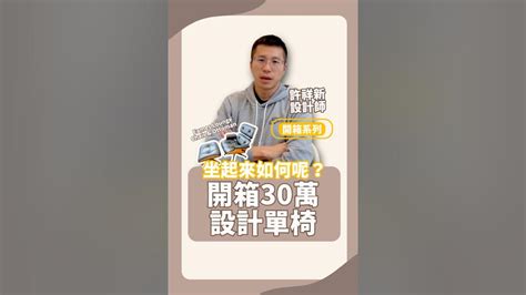 Eames Lounge Chair 值不值得買？實際坐感＆設計細節全解析！i 禾適室內設計 Youtube