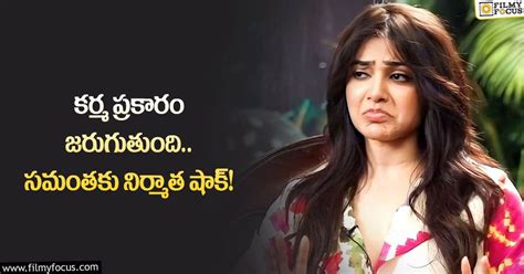 Samantha సామ్ కు దిమ్మతిరిగే షాకిచ్చిన స్టార్ ప్రొడ్యూసర్ ఏం జరిగిందంటే Filmy Focus