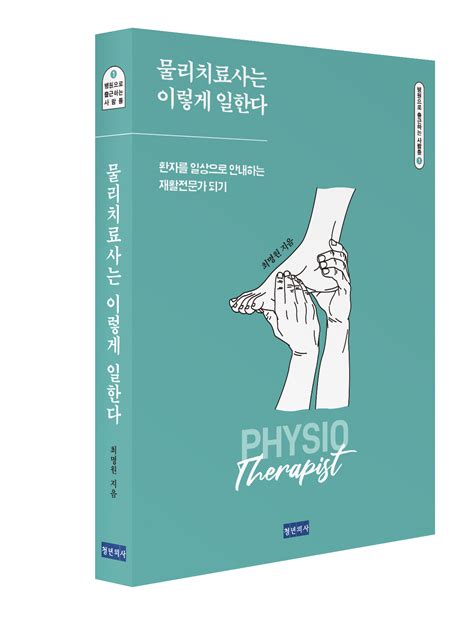 물리치료사는 이렇게 일한다 청년의사 Books