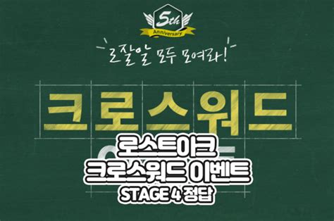 로스트아크 크로스워드 4주차 이벤트 정답and보상 Stage4 네이버 블로그