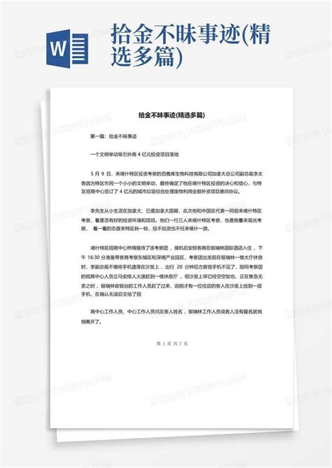 拾金不昧事迹 精选多篇 Word模板下载 编号qwypyzna 熊猫办公
