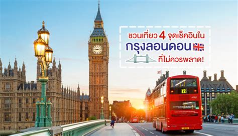 ชวนเที่ยว 4 จุดเช็คอินในกรุงลอนดอนที่ไม่ควรพลาด