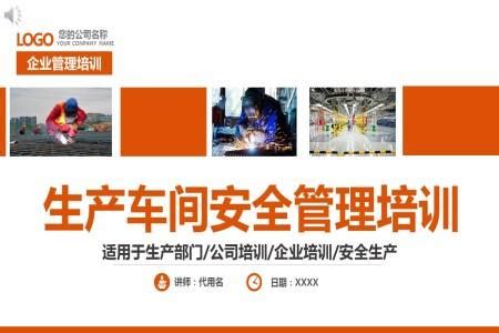 生产车间的安全培训PPT 生产车间的安全培训PPT模板下载 麦克PPT网