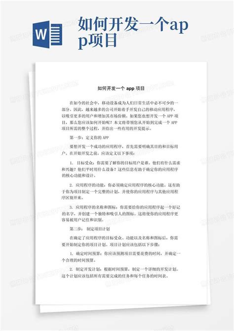 如何开发一个app项目 Word模板下载 编号qbnnzvka 熊猫办公