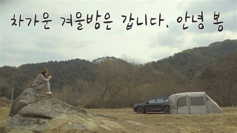 겨울 끝자락 캠핑 L 마지막동계 L 차박 L 모빌리티a4 L 솔캠 L 4k Youtube