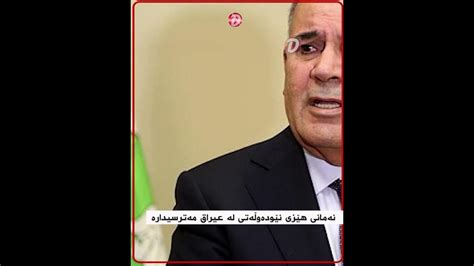 نەمانی هێزی نێودەوڵەتی لە عیراق مەترسیدارە Youtube