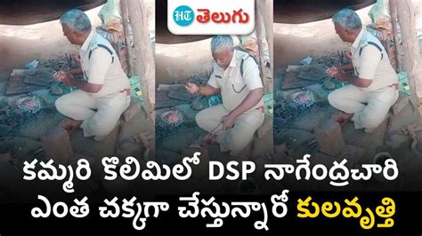 Vemulawada Dsp Nagendrachari చిన్నతనంలో చేసిన కులవృత్తిని చేస్తూ