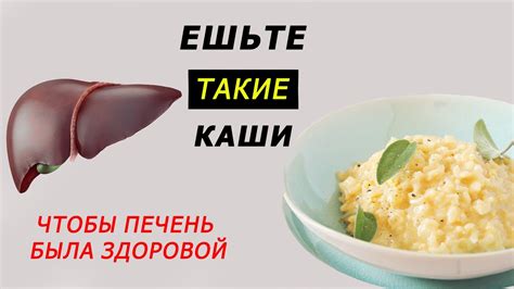 Что есть если болит печень Только Эти Каши оздоравливают и очищают
