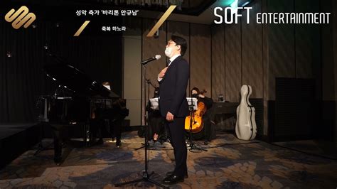 안규남 바리톤님의 따뜻함이 느껴지는 성악 축가 축복하노라 광화문 포시즌스 호텔 Youtube Music
