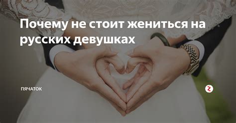 Почему не стоит жениться на русских девушках Пячаток Дзен