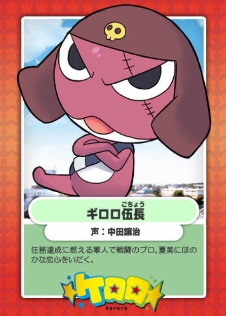 ギロロ伍長プロフィール ケロロ軍曹 軍曹 小隊
