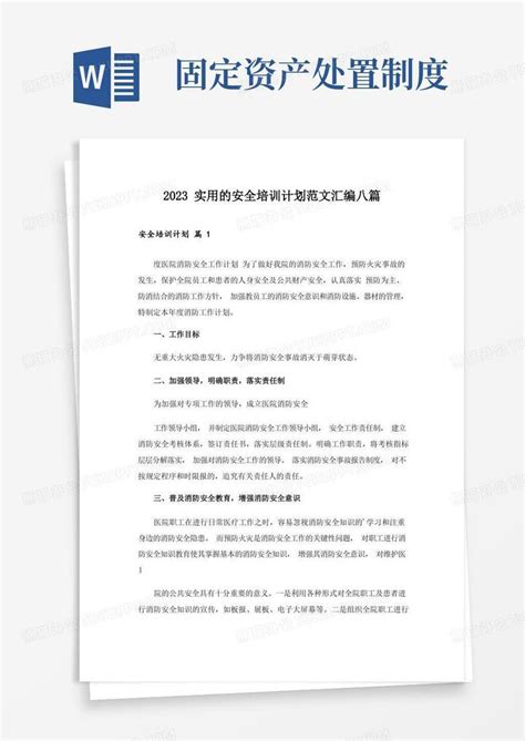 2023实用的安全培训计划范文汇编八篇word模板下载编号lxnagjvg熊猫办公