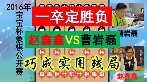 曹巖磊迎戰趙鑫鑫，多一卒竟上演致命一擊？結尾巧妙演繹實用殘局 Youtube