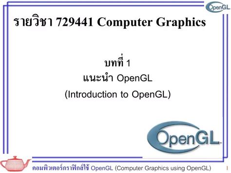 Ppt บทที่ 1 แนะนำ Opengl Introduction To Opengl Powerpoint