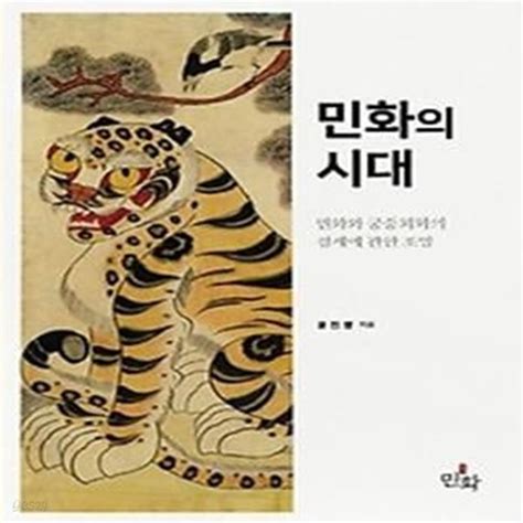 중고샵 민화의 시대 예스24